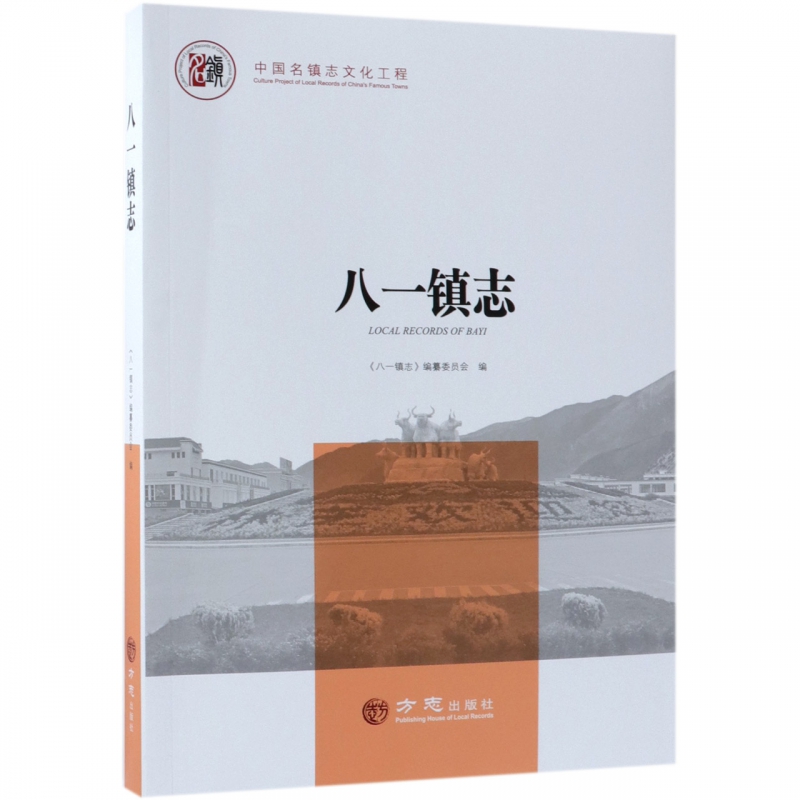 八一镇志 方志出版社 9787514433869