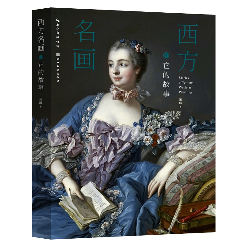 西方名画和它的故事 汤麟著 美学家美术史论名家汤麟用优美的文笔讲述一幅幅名画中动人的故事 带你走近西