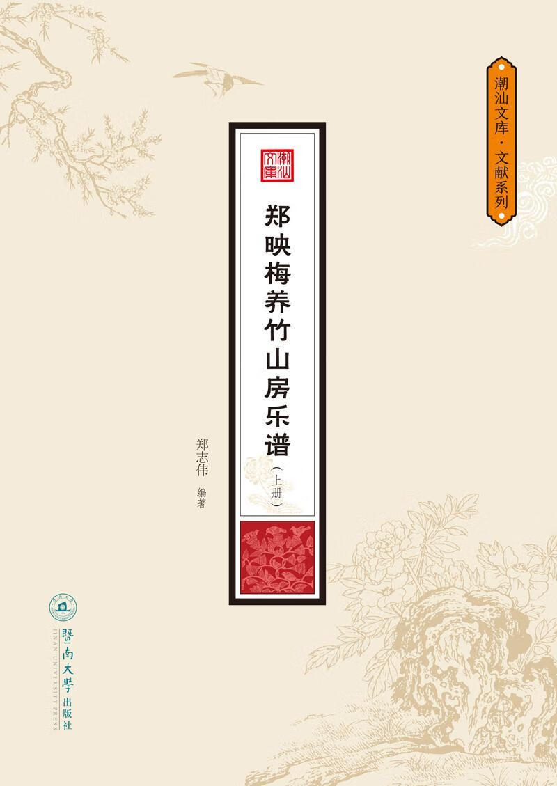 郑映梅养竹山房乐谱郑志伟暨南大学出版社9787566820822 音乐书籍