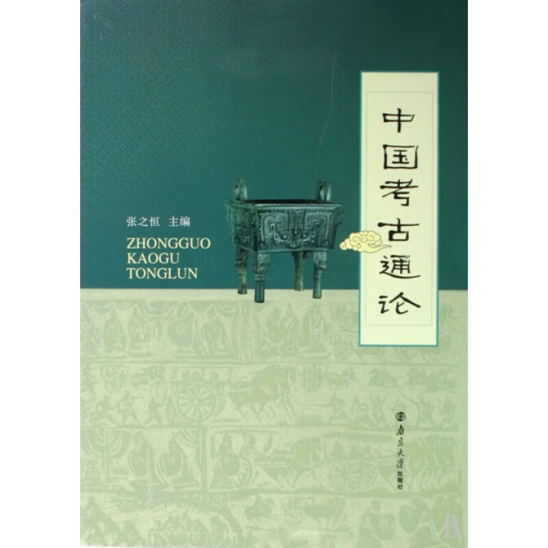 中国考古通论 张之恒