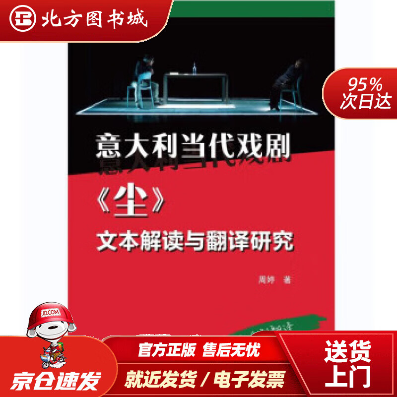 【现货】意大利当代戏剧《尘》文本解读与翻译研究 周婷 9787561961605 北京语言大学出版社