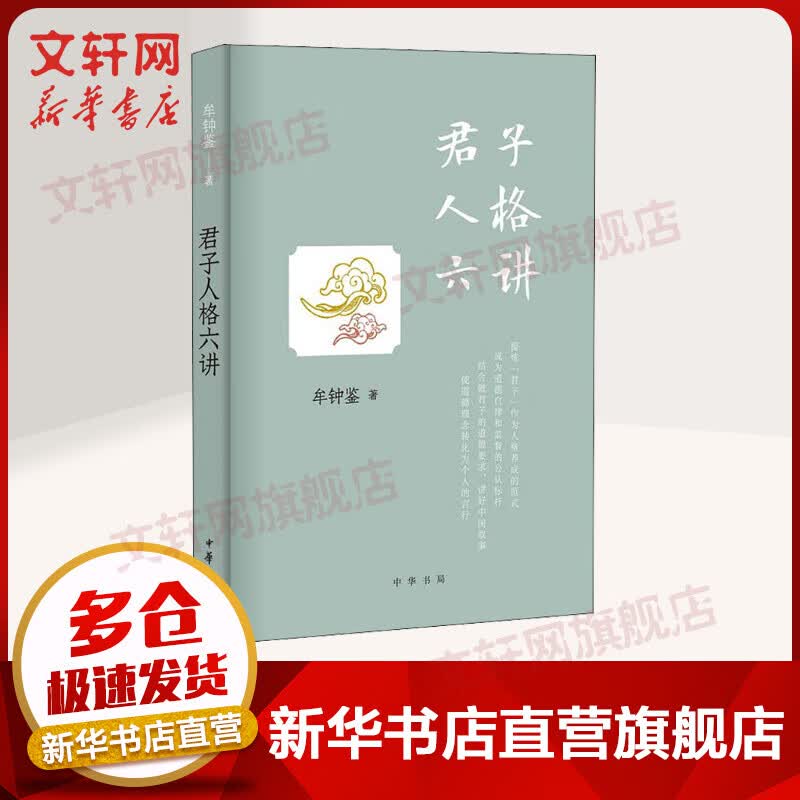 君子人格六讲