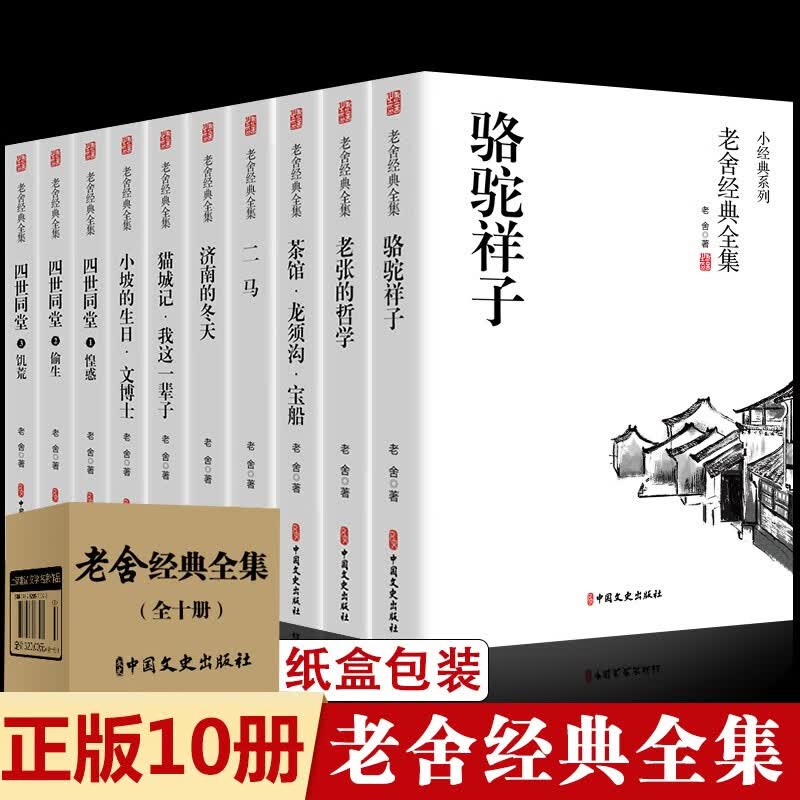 全10册老舍经典作品全集骆驼祥子茶馆四世同堂老舍散文集济南的冬天龙须沟猫城记我这一辈子老舍的书原著