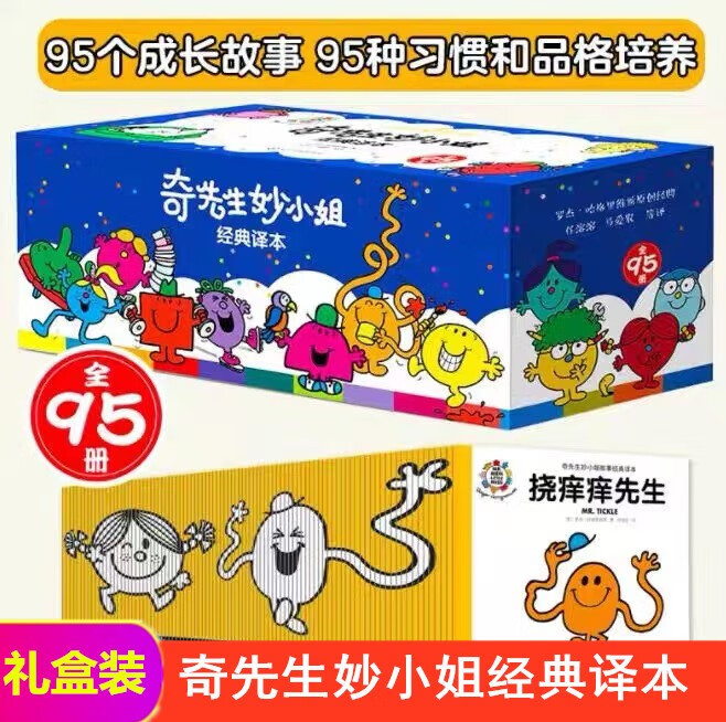 现货【奇先生妙小姐绘本系列套装】全集经典译本共95册3-6岁儿童益智书儿童情绪管理与性格培养绘本卡通 红色