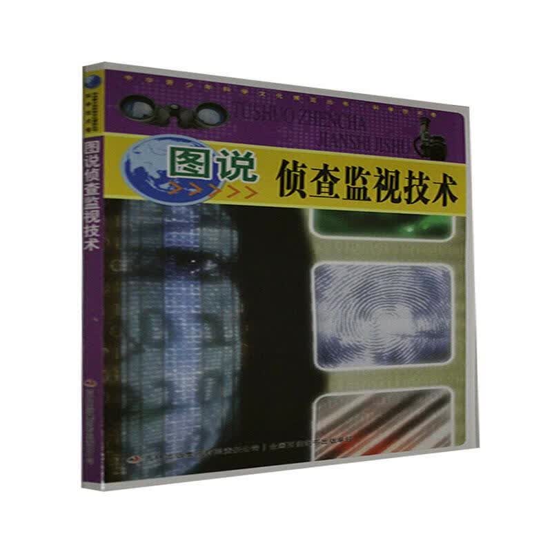 图说侦查监视技术政治/军事 图书