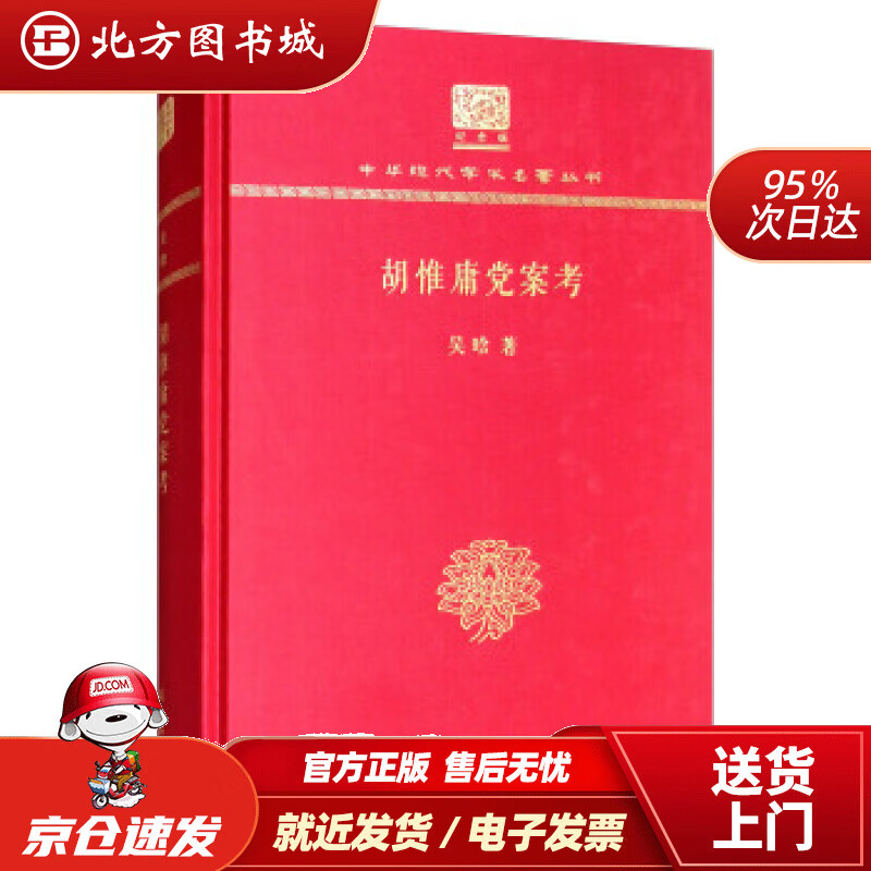 【现货】胡惟庸党案考（120年纪念版）吴晗著 北方图书城