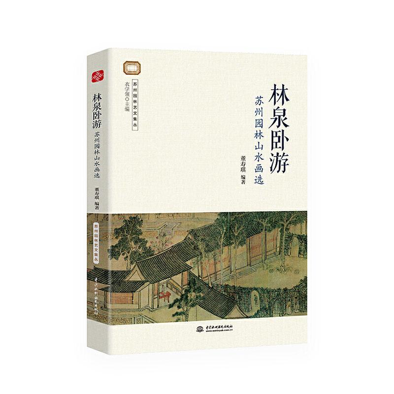 包邮：林泉卧游:苏州园林山水画选 文化  图书