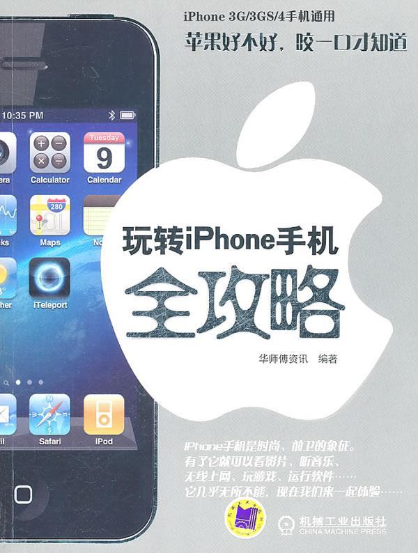 玩转IPHONE手机全攻略 华师傅资讯编著【书】
