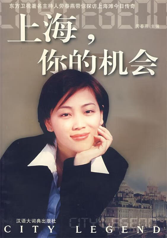 上海，你的机会 劳春燕 主编