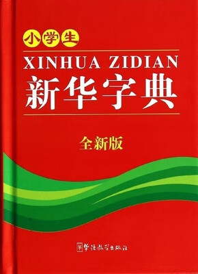 小学生新华字典【精选】