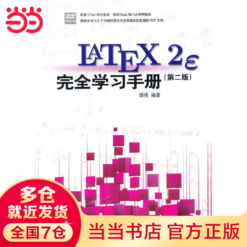 LaTeX2e 完全学习（第2版）（配光盘）