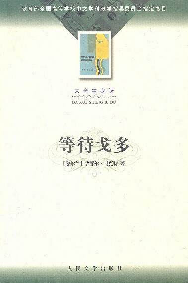 等待戈多人民社(爱尔兰)萨缪尔·贝克特 著,施咸荣 译