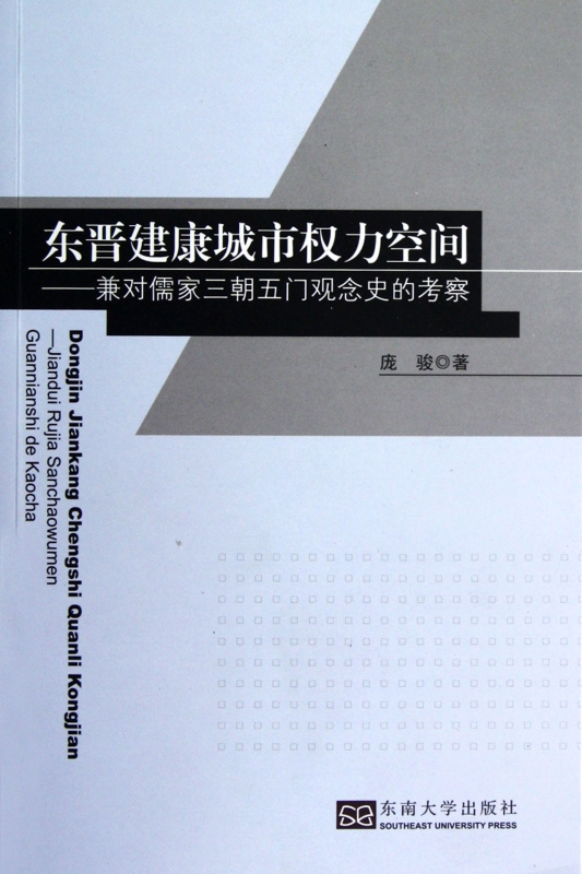 东晋建康城市权力空间--兼对儒家三朝五门观念史的考察