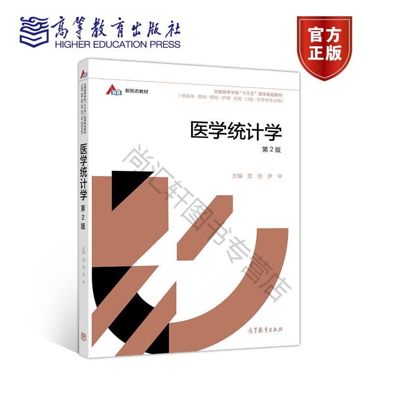 医学统计学（第2版） 贺佳 尹平