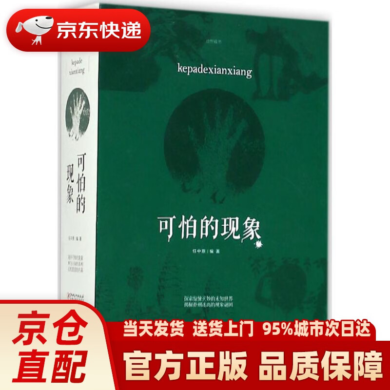 【新华】可怕的现象 任中原 编著 江西美术出版社