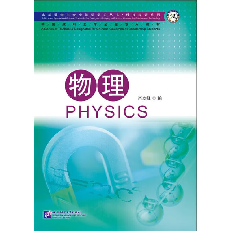 物理 来华留学生专业汉语学习丛书