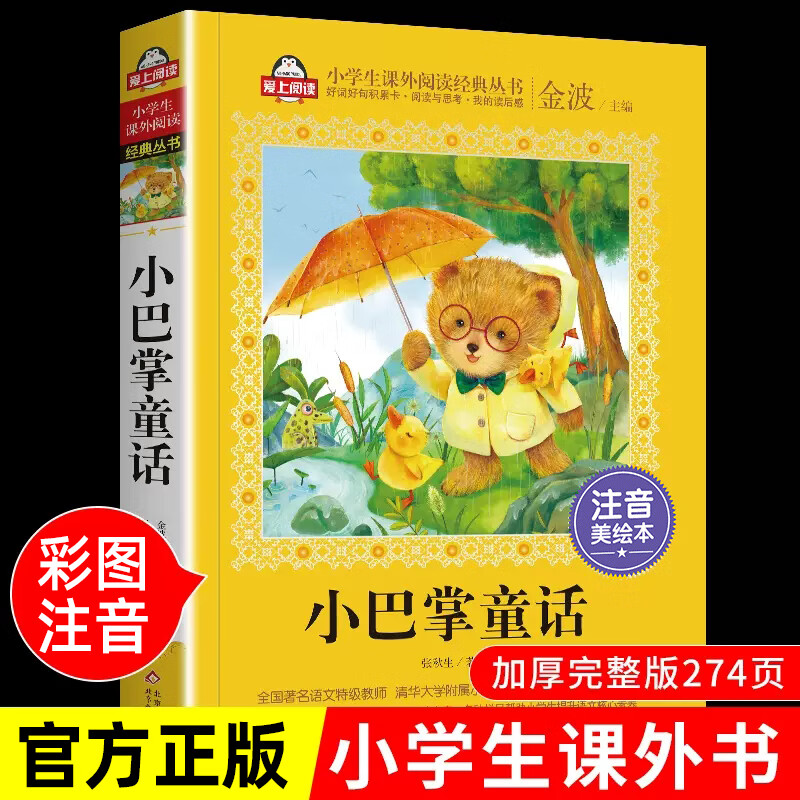 小巴掌童话 注音版美绘本金波主编 张秋生原著一二三年级6-7-8-9-10岁阅读经典课外书带拼音低年级小学生 小巴掌童话