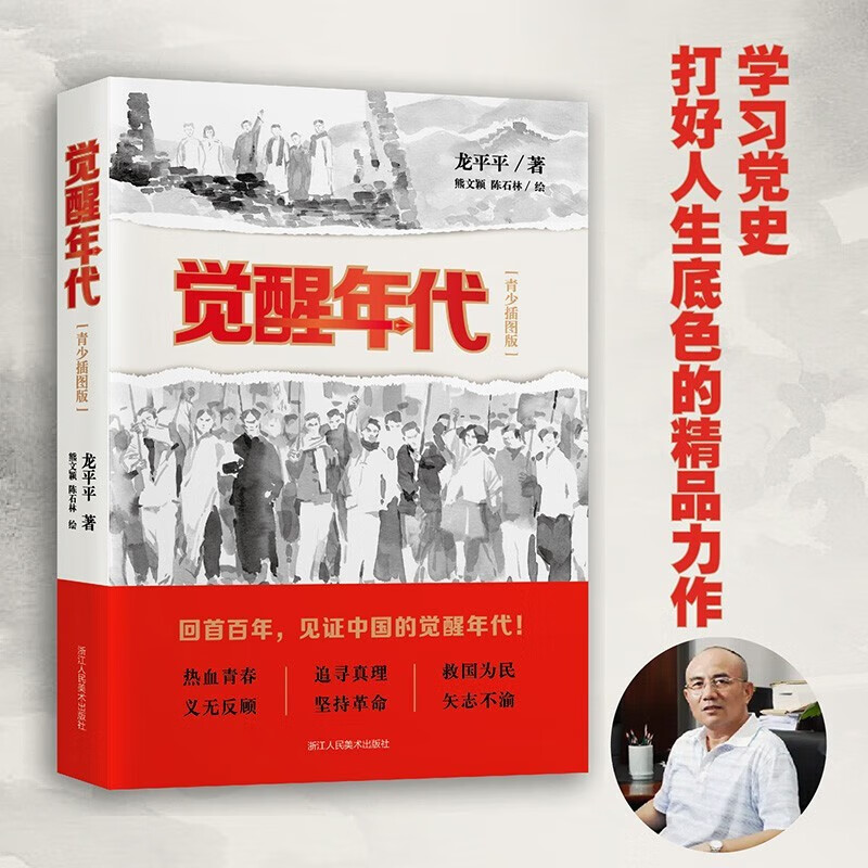 觉醒年代 青少插图版 龙平平著 根据电视剧改编 红岩红星照耀中国小说 浙江人民美术出版社