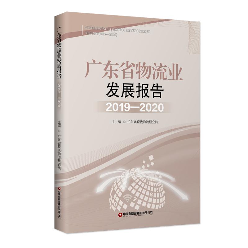 广东省物流业发展报告(2019-2020)