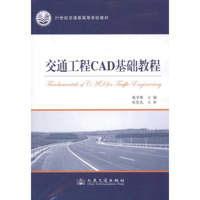 交通工程CAD基础教程