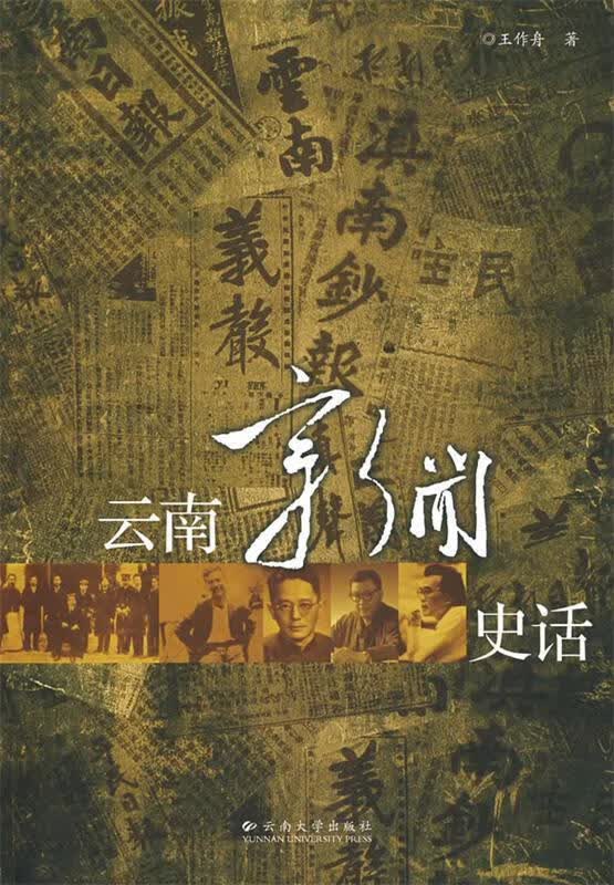 云南新闻史话 王作舟著 云南大学出版社有限责任公司 9787811126044