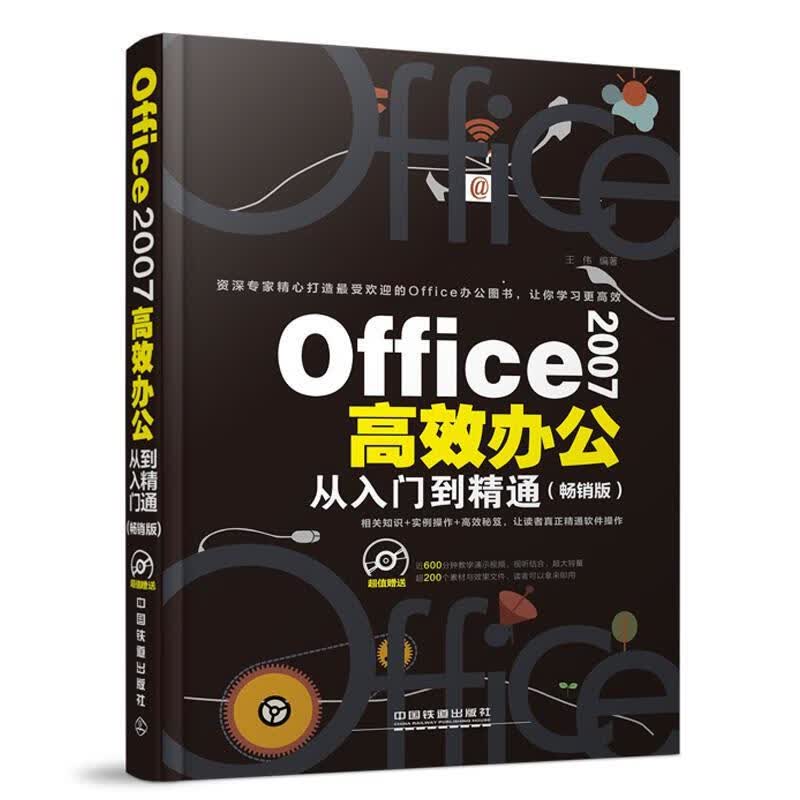 Office 2007高效办公从入门到精通 王伟编著 中国铁道出版社
