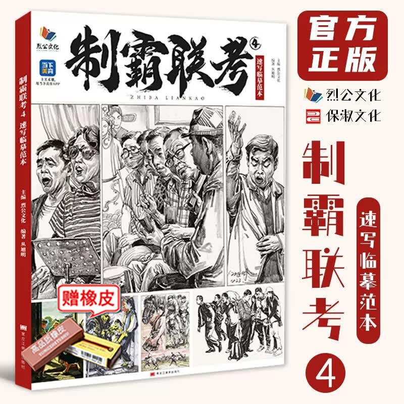 制霸联考4速写临摹范本 2023烈公文化丛旭明速写基础站坐蹲双人组合命题创作人物速写素材美术高考联考教材教程书籍
