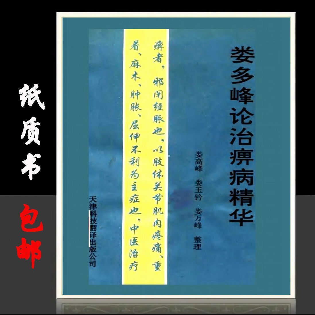 治痹病 需看【娄多峰论治痹病精华】中医 验方 秘方 配方经验疗法
