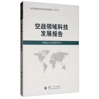 空战领域科技发展报告