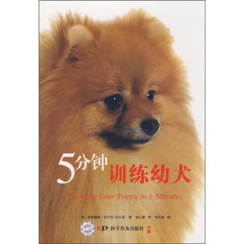 【书】5分钟训练幼犬