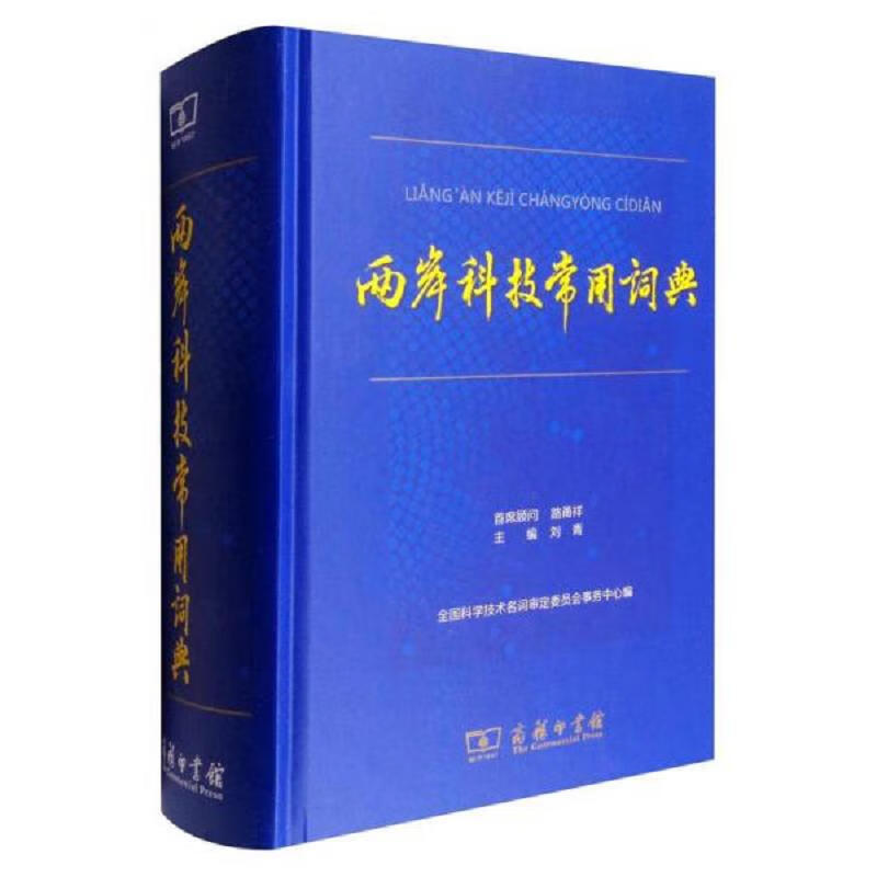 两岸科技常用词典