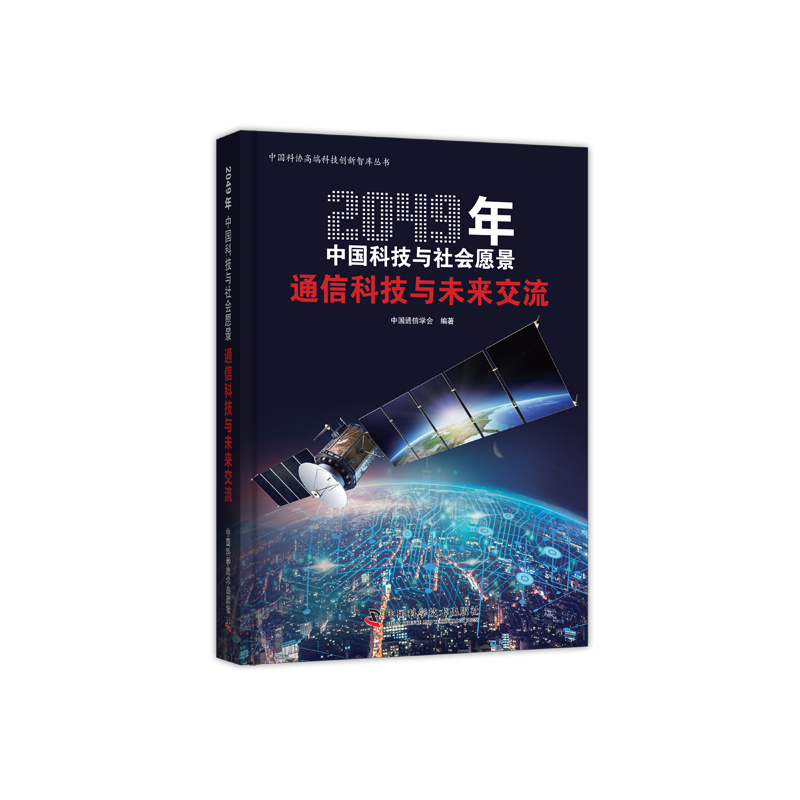 通信科技与未来交流(2049年中国科技与社会愿景)/中国科协高端科技创新智库丛书 图书
