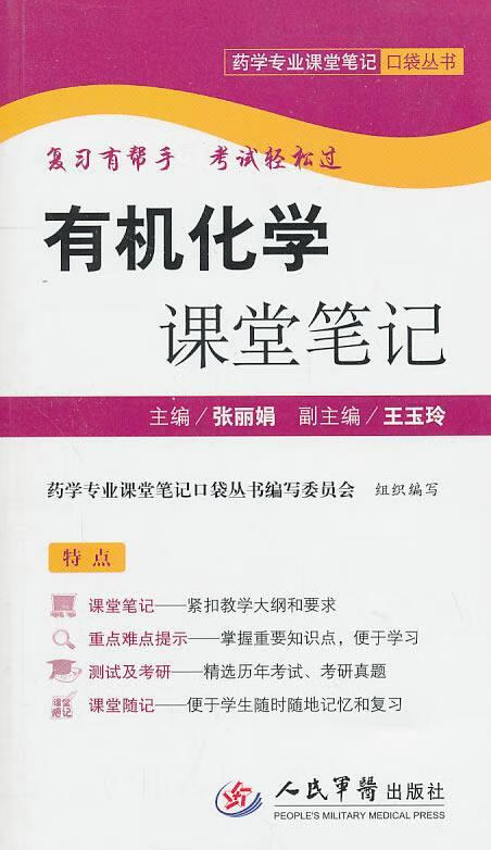 有机化学课堂笔记 张丽娟 主编