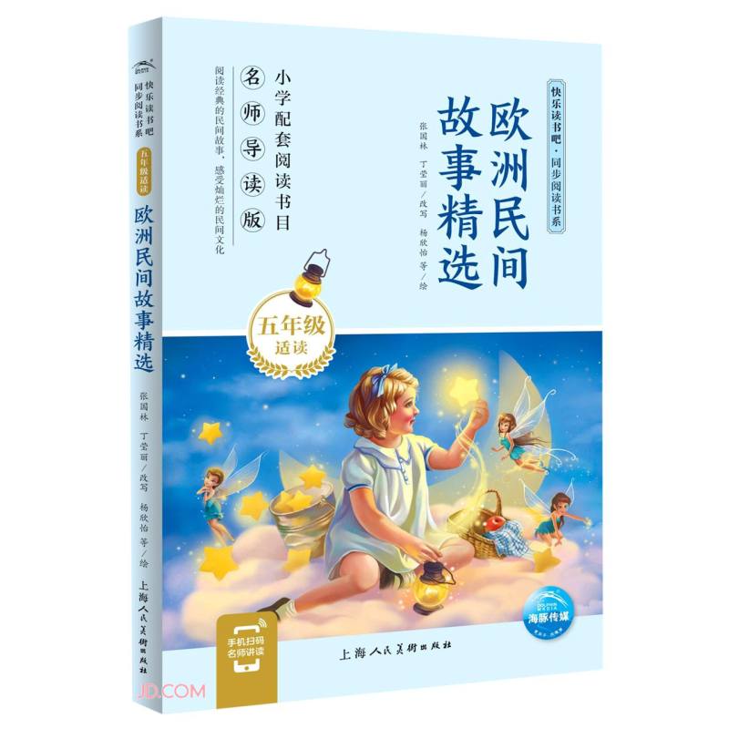 欧洲民间故事精选(5年级适读名师导读版)/快乐读书吧同步阅读书系