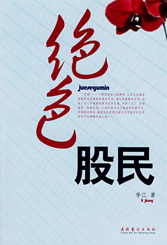 绝色股民 李江 著 文化艺术出版社