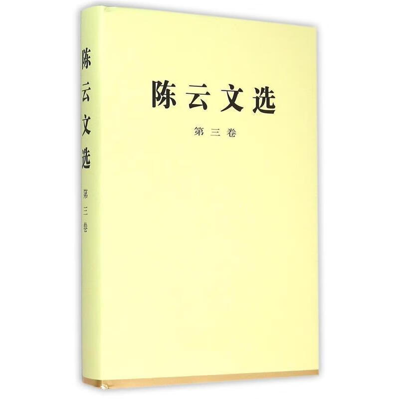 陈云文选 第三卷【好书，下单速发】