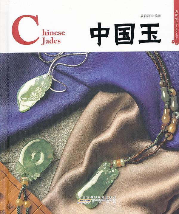 中国红·中国玉Chinese Jades