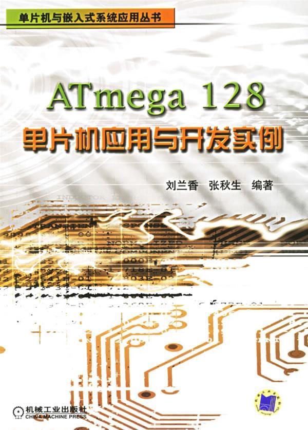 ATmega128单片机应用与开发实例