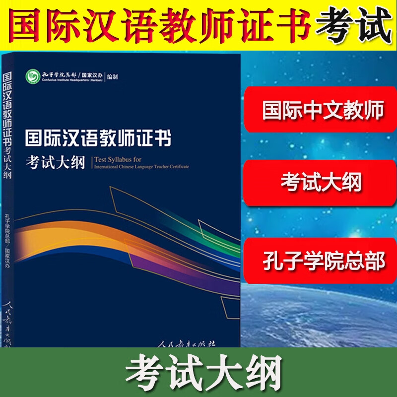 国际汉语教师证书考试大纲孔子学院总部/国家汉办对外汉语教学教师资格考试用书汉语硕士教材国际中文教师证 商