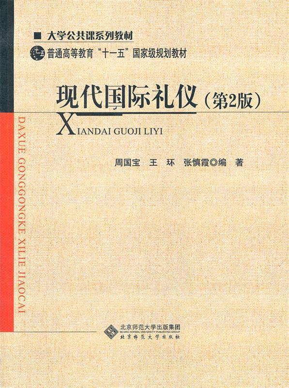 现代国际礼仪【，放心购买】