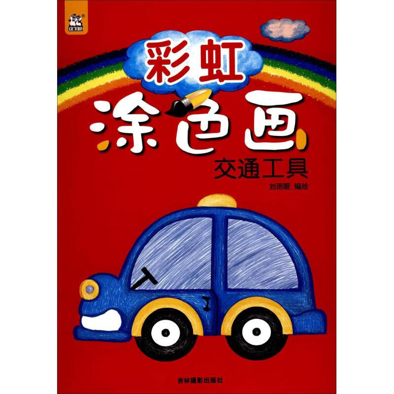 彩虹涂色画交通工具