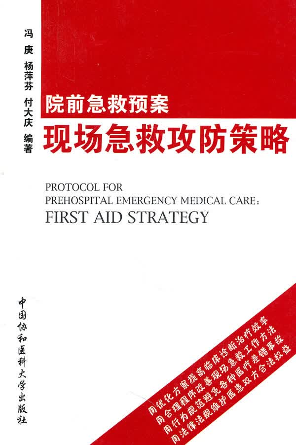 院前急救预案 现场急救攻防策略【特惠】