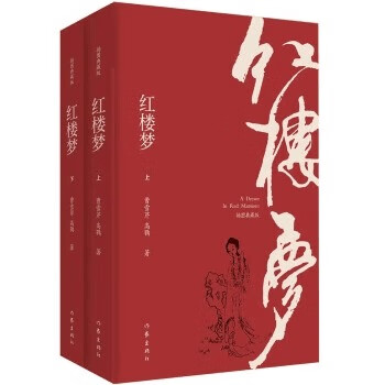 【S】红楼梦.插图典藏版（全两册）(清)曹雪芹,(清)高鹗著作家出版社