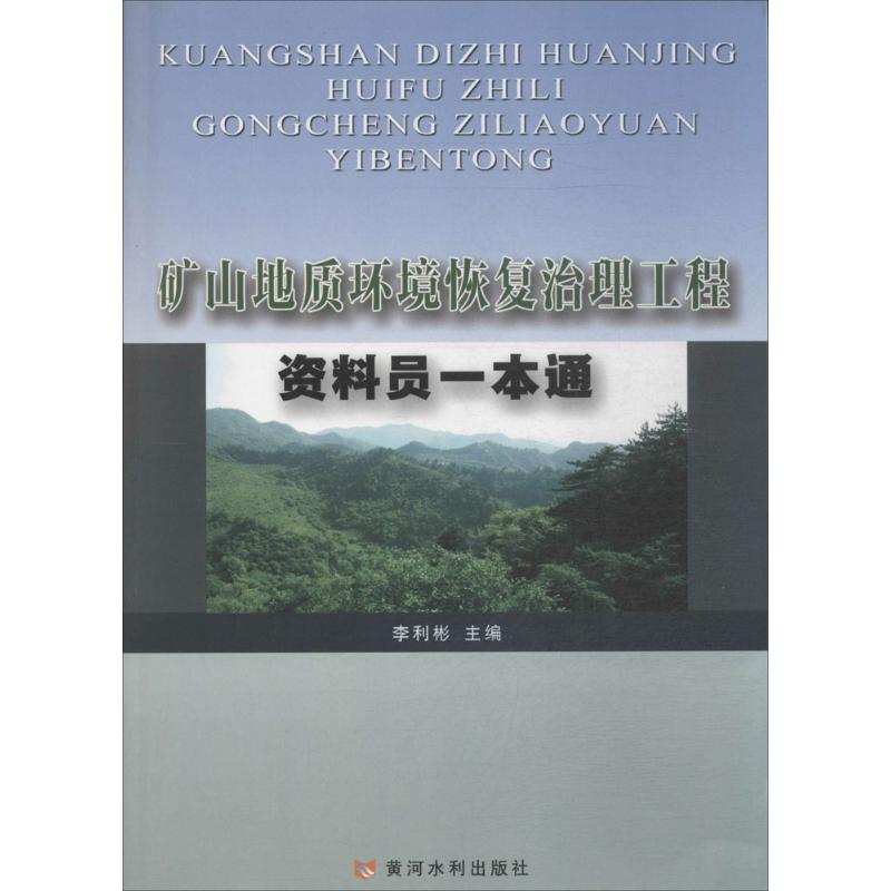 矿山地质环境恢复治理工程资料员一本通
