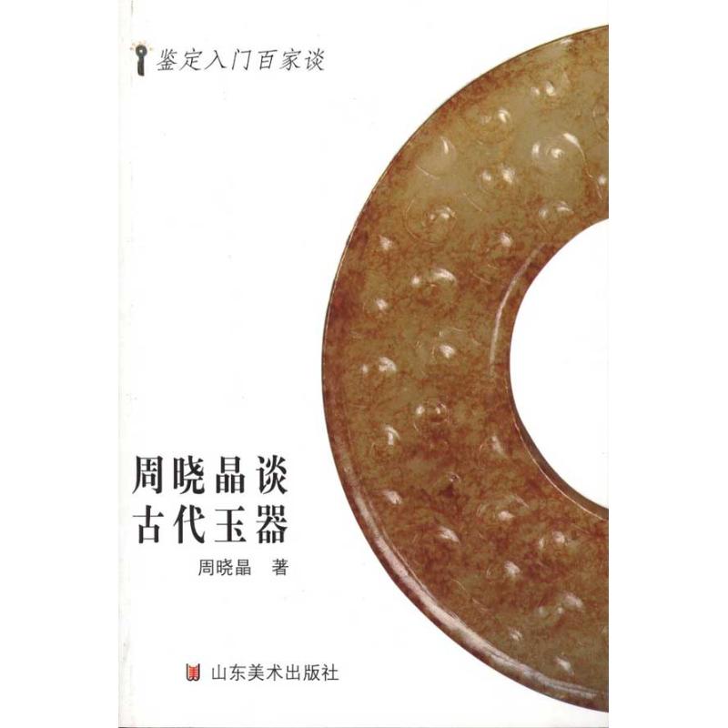 周晓晶谈古代玉器