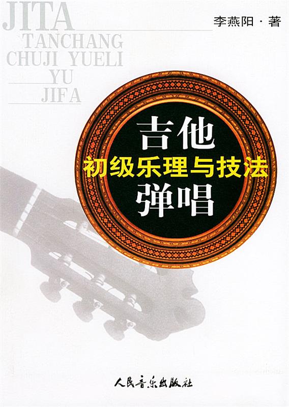 吉他弹唱初级乐理与技法 李燕阳 著