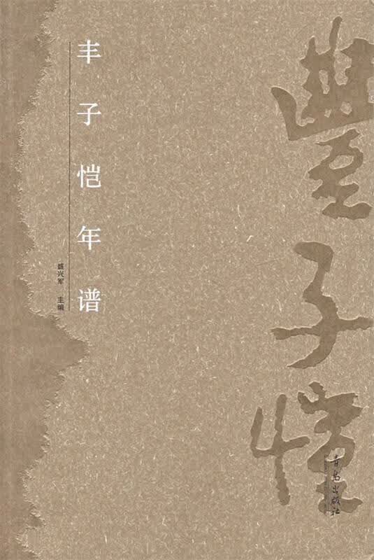 丰子恺年谱