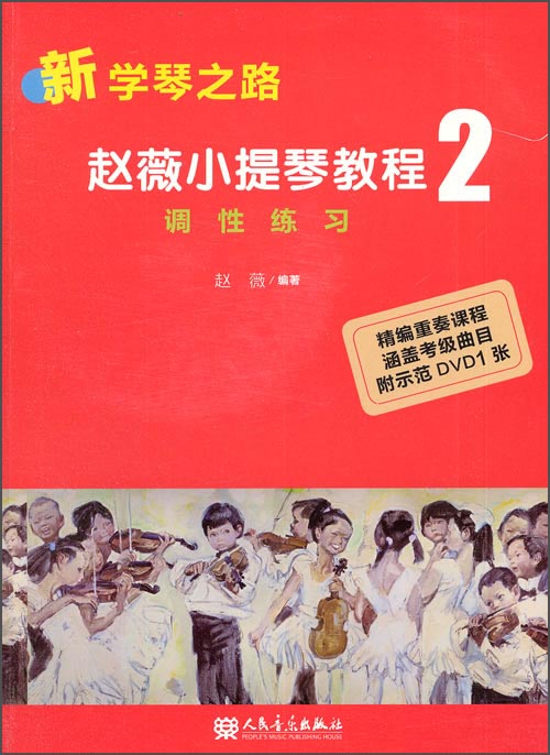 新学琴之路·赵薇小提琴教程2：调性练习（附DVD光盘)