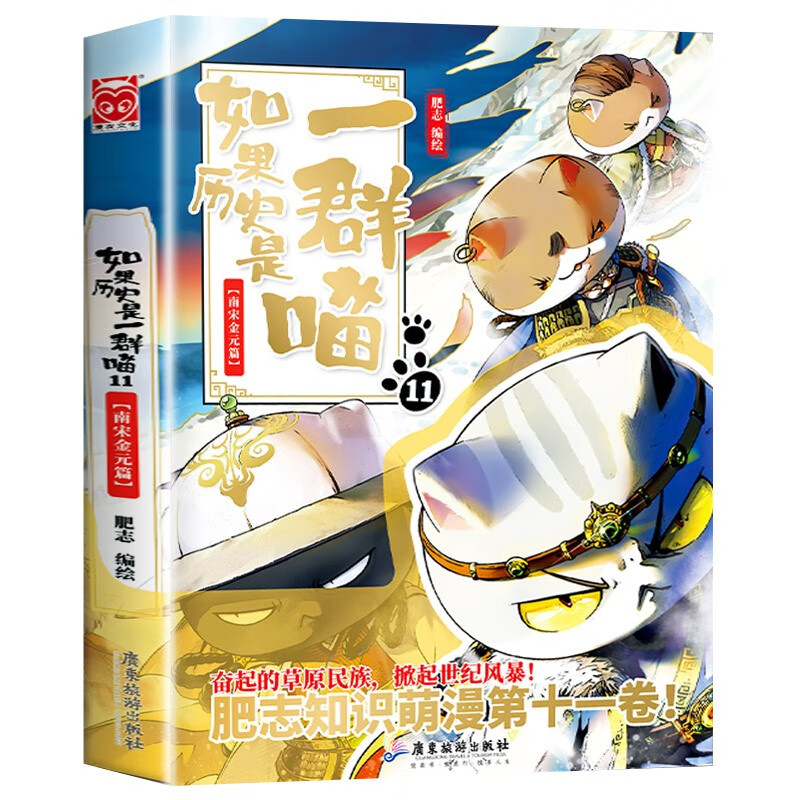 假如如果历史是一群喵全套12册新增12册元末明初篇肥志著12345678101112册小学生漫画书适合儿童看的历史故事书全集书籍假如历史是一只猫的书8 9 101112册 如果历史是一群喵(11南