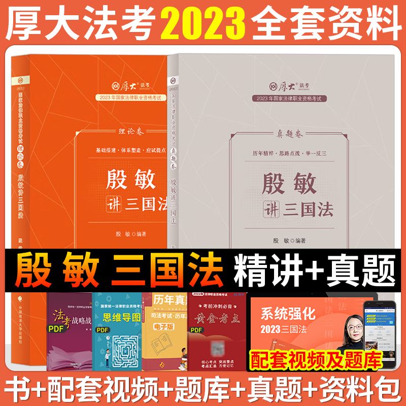 2023厚大法考 殷敏讲三国法 理论卷+真题卷 司法考试精讲讲义卷真金题 法律职业资格考试用书 司考